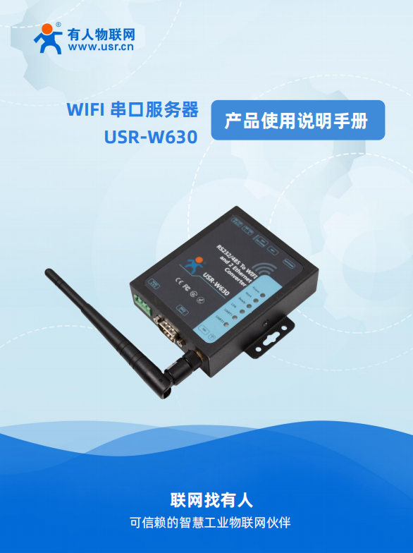 【产品使用手册】USR-W630 产品使用手册（简易版） -下载中心-济南有人物联网技术有限公司官网